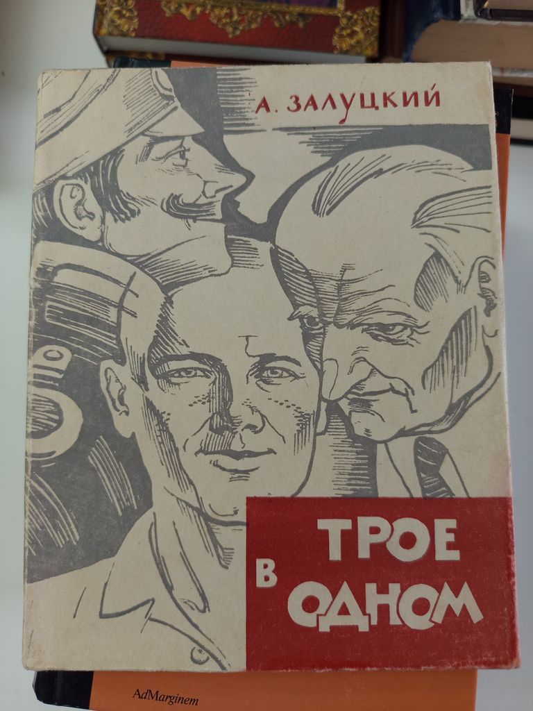 Залуцкий А. Трое в одном.
