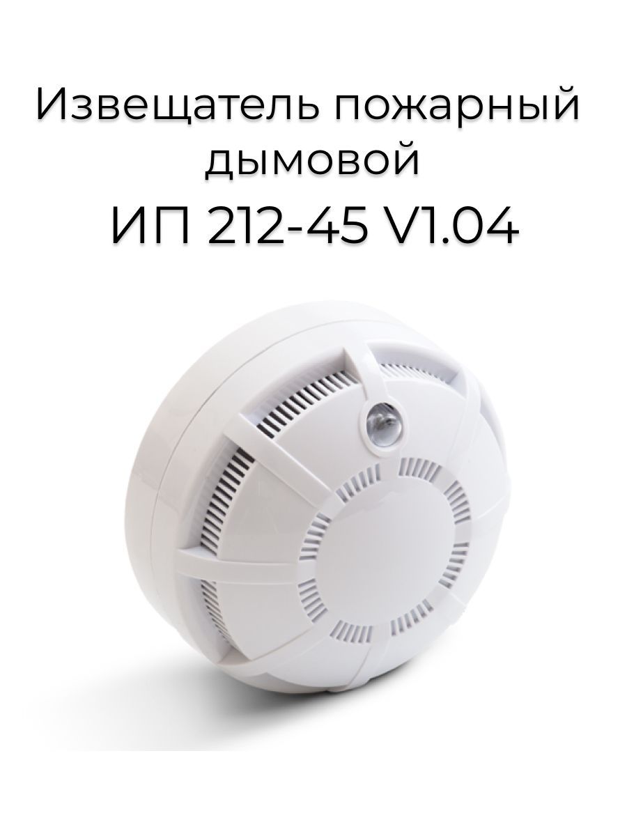 Извещатель пожарный ИП 212-45 V1.04