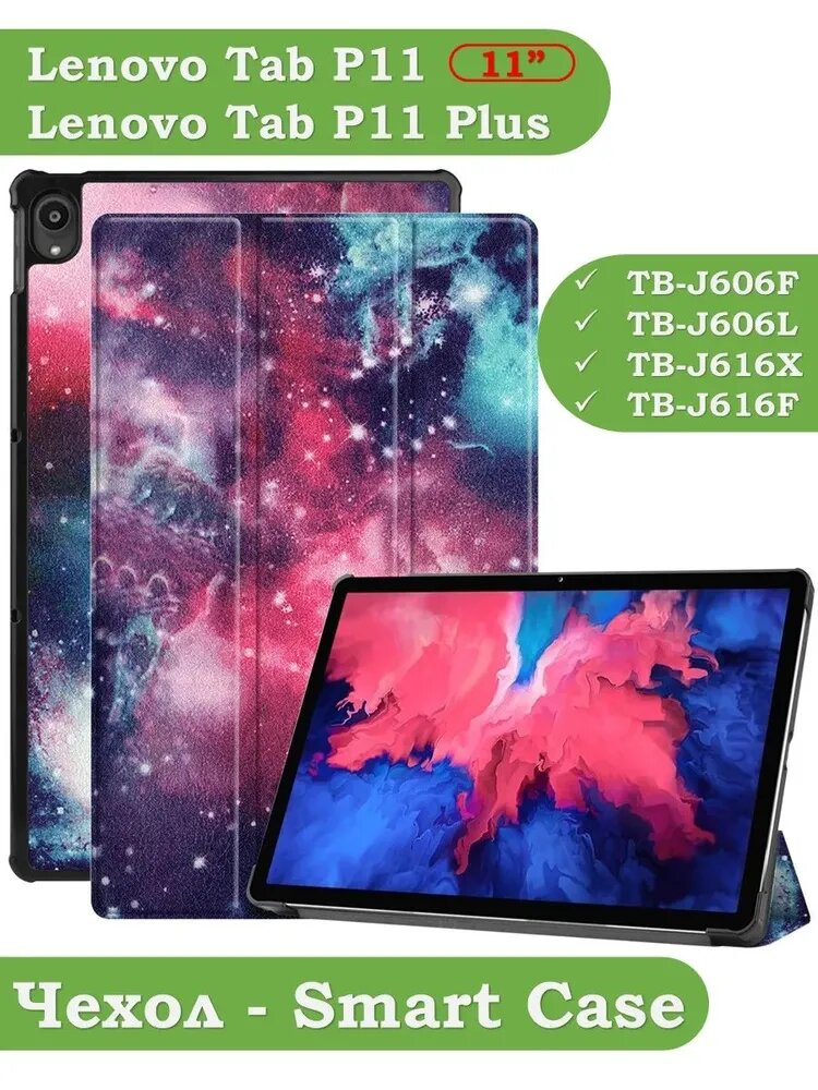 Чехол для Lenovo Tab P11, Tab P11 Plus TB-J606, TB-J616