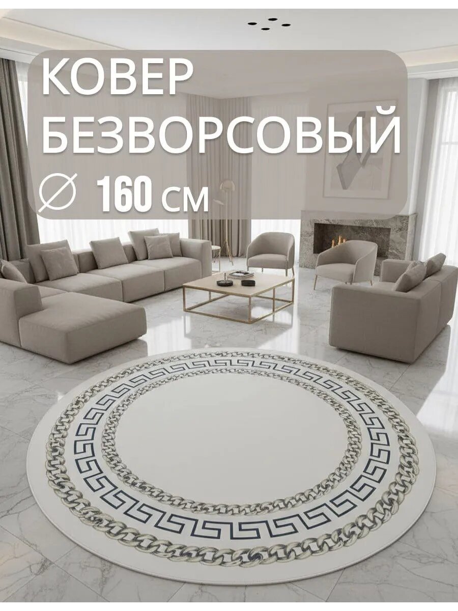 Ковер круглый 160 см на пол безворсовый