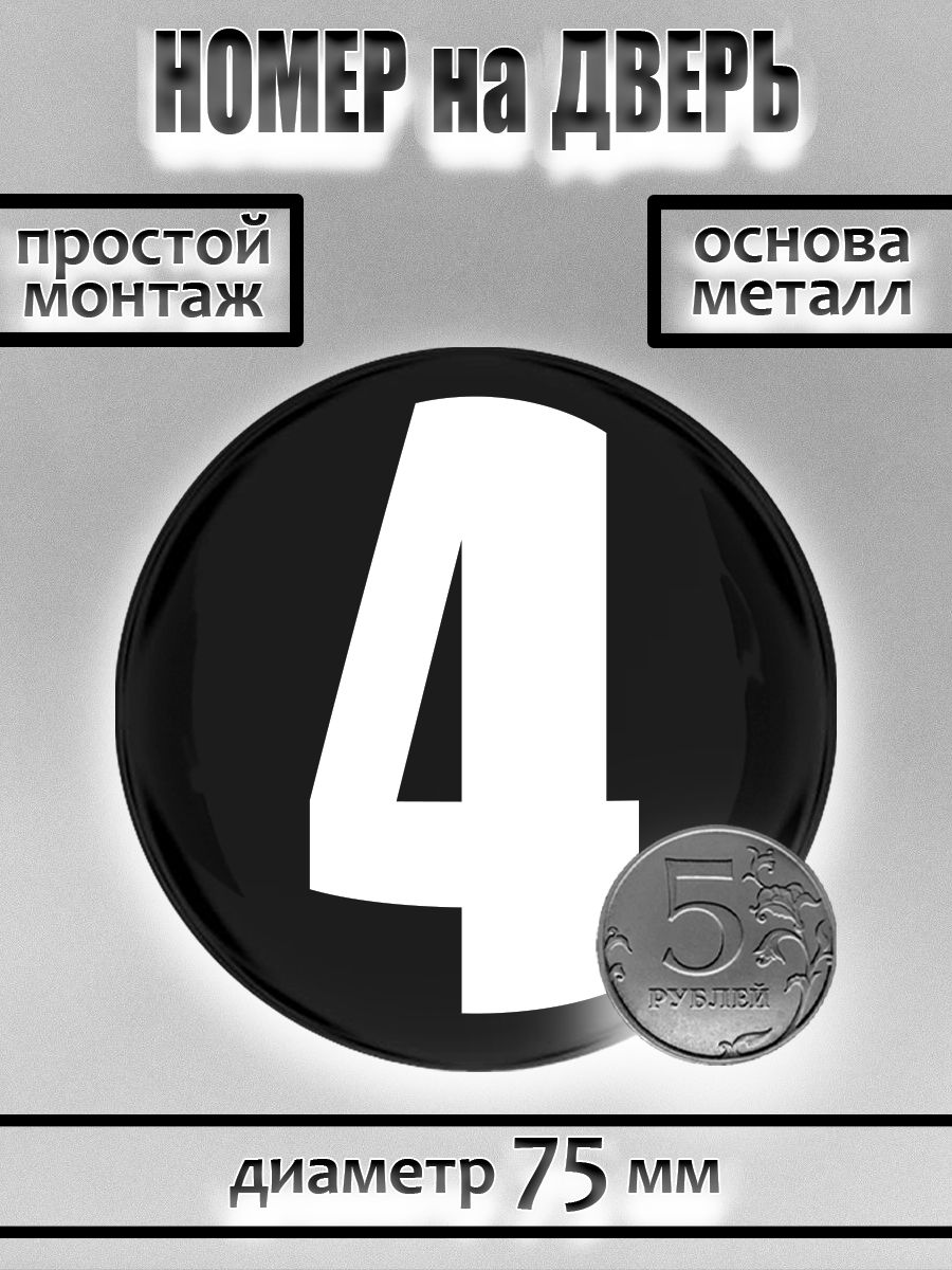 Номер на дверь квартиры/ Цифра на дверь. Номер 4