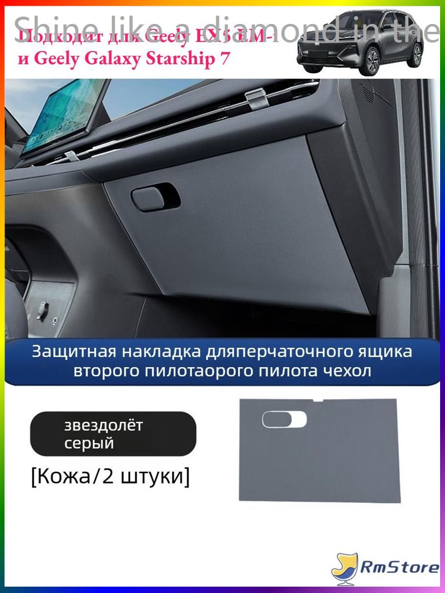 Защитная накладка дляперчаточного ящика второго пилота Geely EX5 EM-i, Автоаксессуары Geely EX5 EM-i.