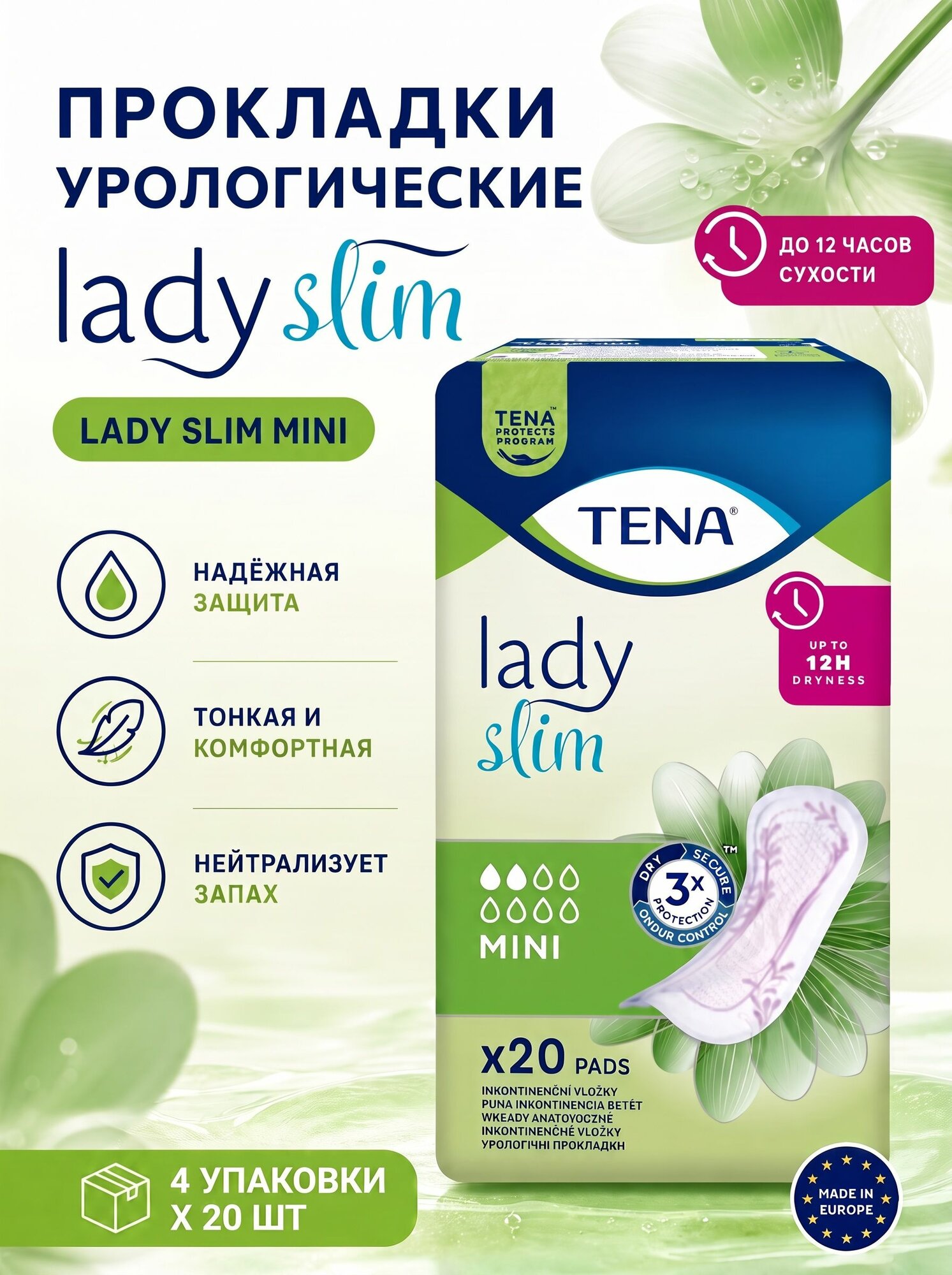 Прокладки урологические Tena Lady Slim Mini (20 шт Х 4 упаковки)