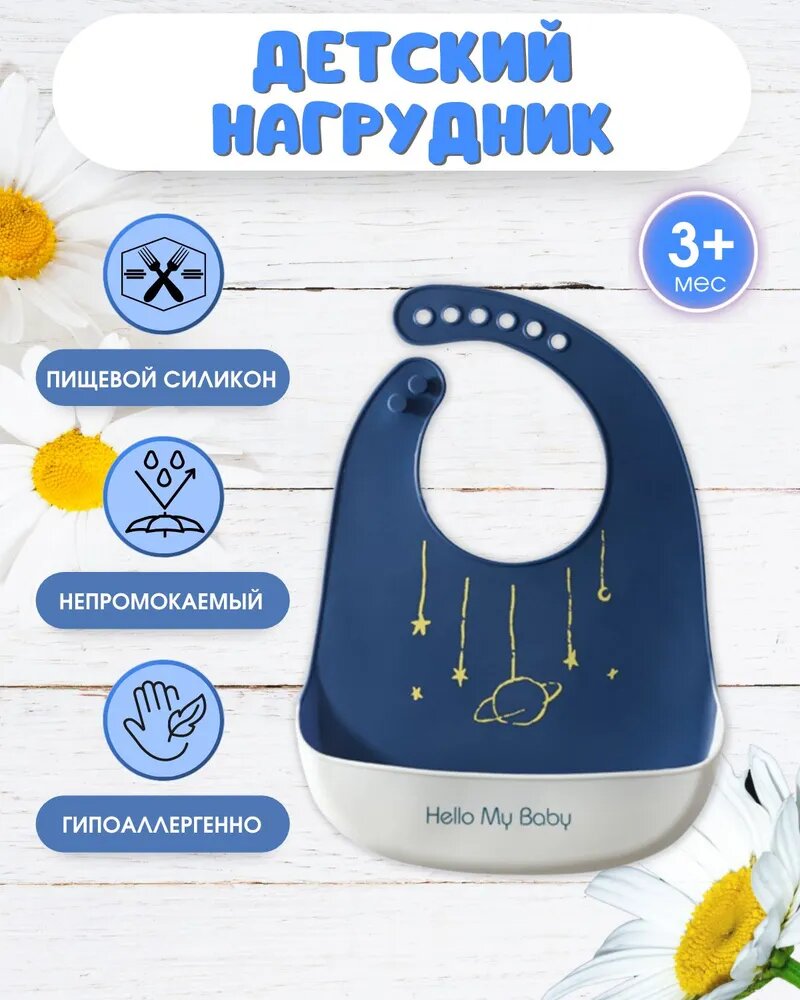 Нагрудник для кормления, слюнявчик