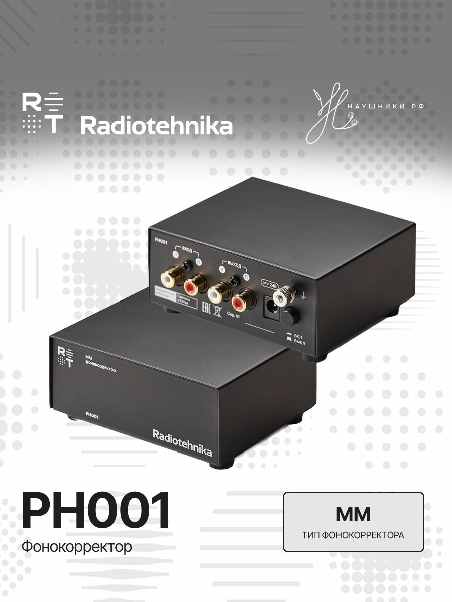 Фонокорректор Radiotehnika PH001 Black