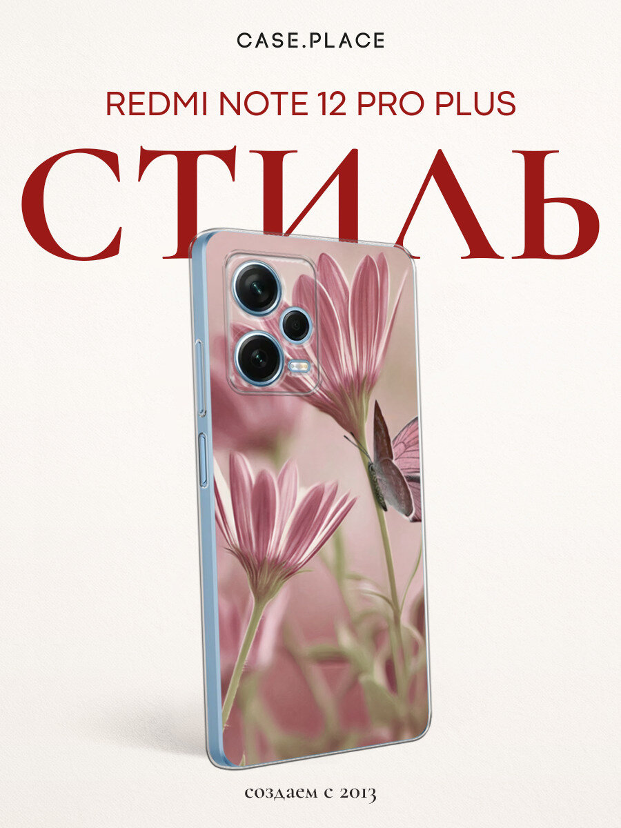 Чехол на Xiaomi Redmi Note 12 Pro Plus / Сяоми Редми Нот 12 Про Плюс с принтом Цветы и бабочка
