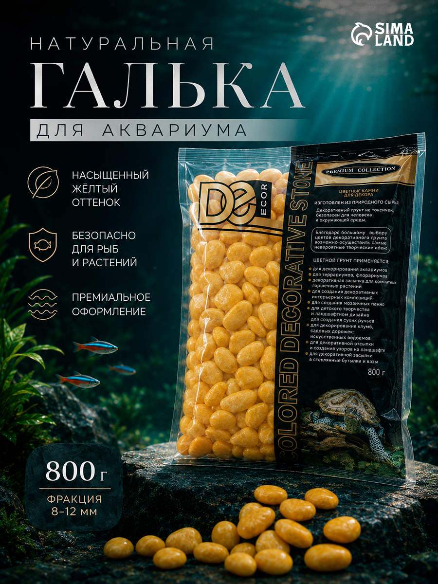 Грунт для аквариума "Галька цветная, желтая" 800 г фр 8-12 мм