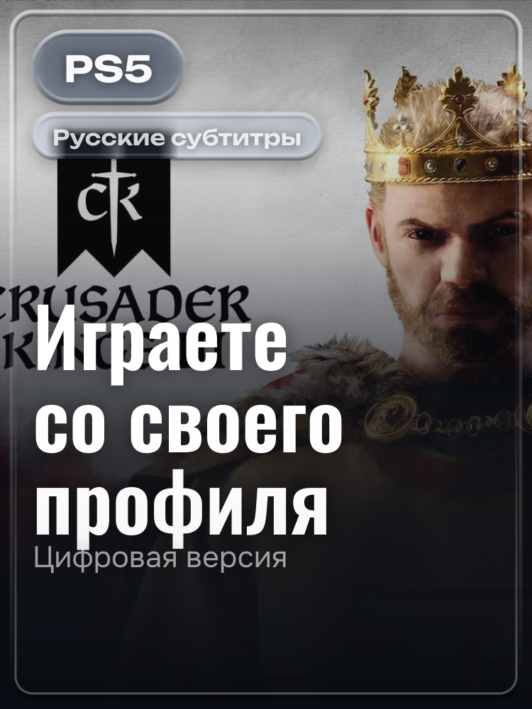 Crusader Kings III для PlayStation 5: цифровая версия PSN, активация на вашей консоли