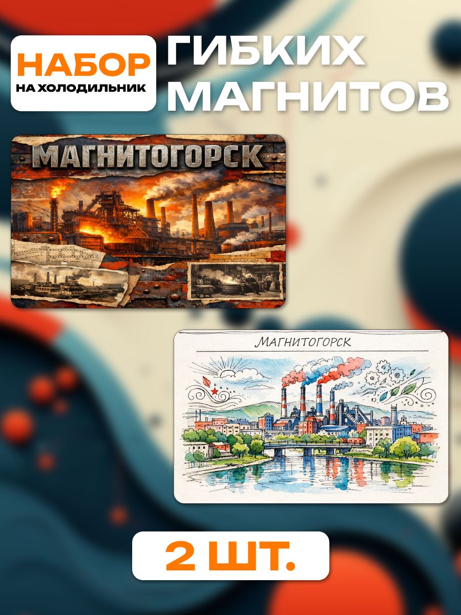 Виниловые магниты Магнитогорск. 2 шт размером 5,4*8,6 см.
