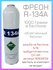 R-134 хладагент