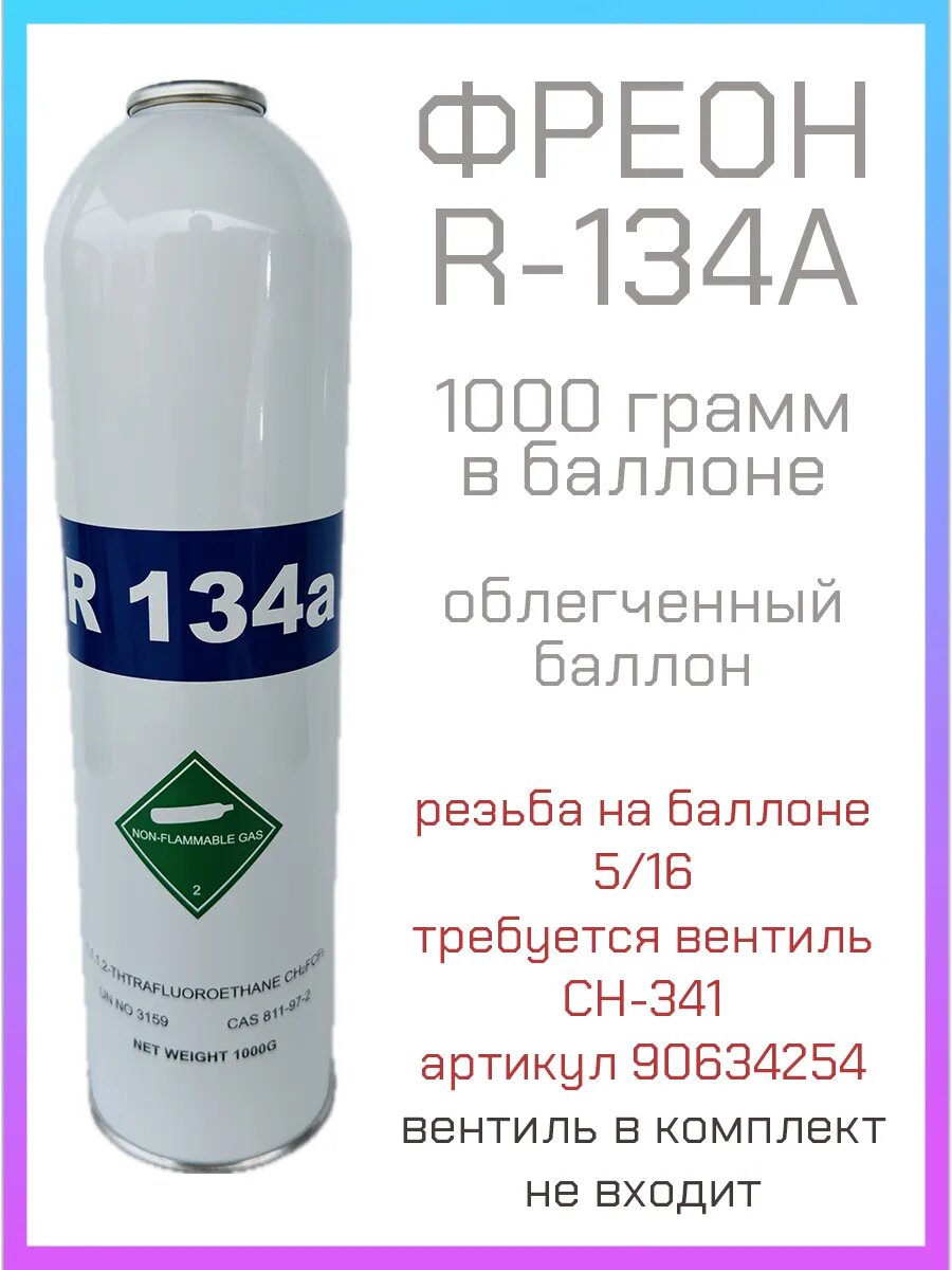 R-134 хладагент