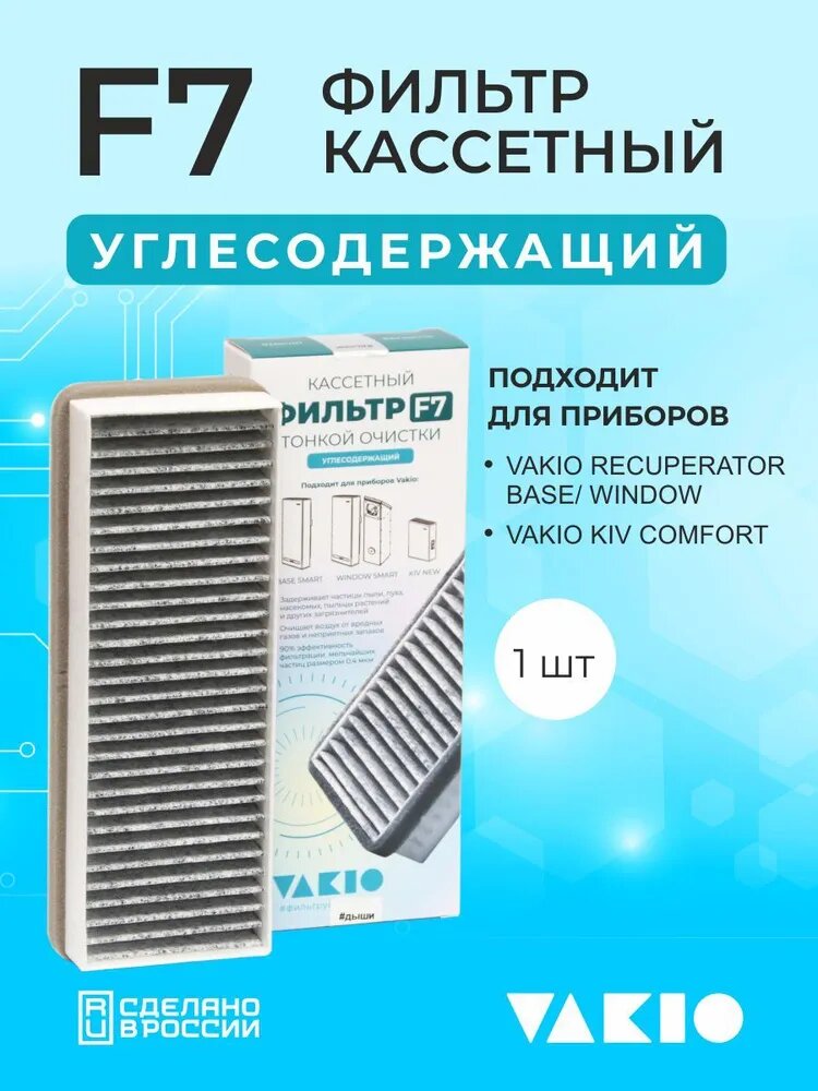 Фильтры класса F7 кассетный для приборов Vakio Window, Base, KIV, 1 шт.