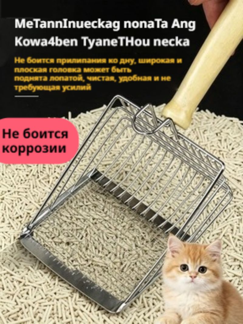 Металлический совок для кошачьего туалета с отверстиями, лопатка для лотка