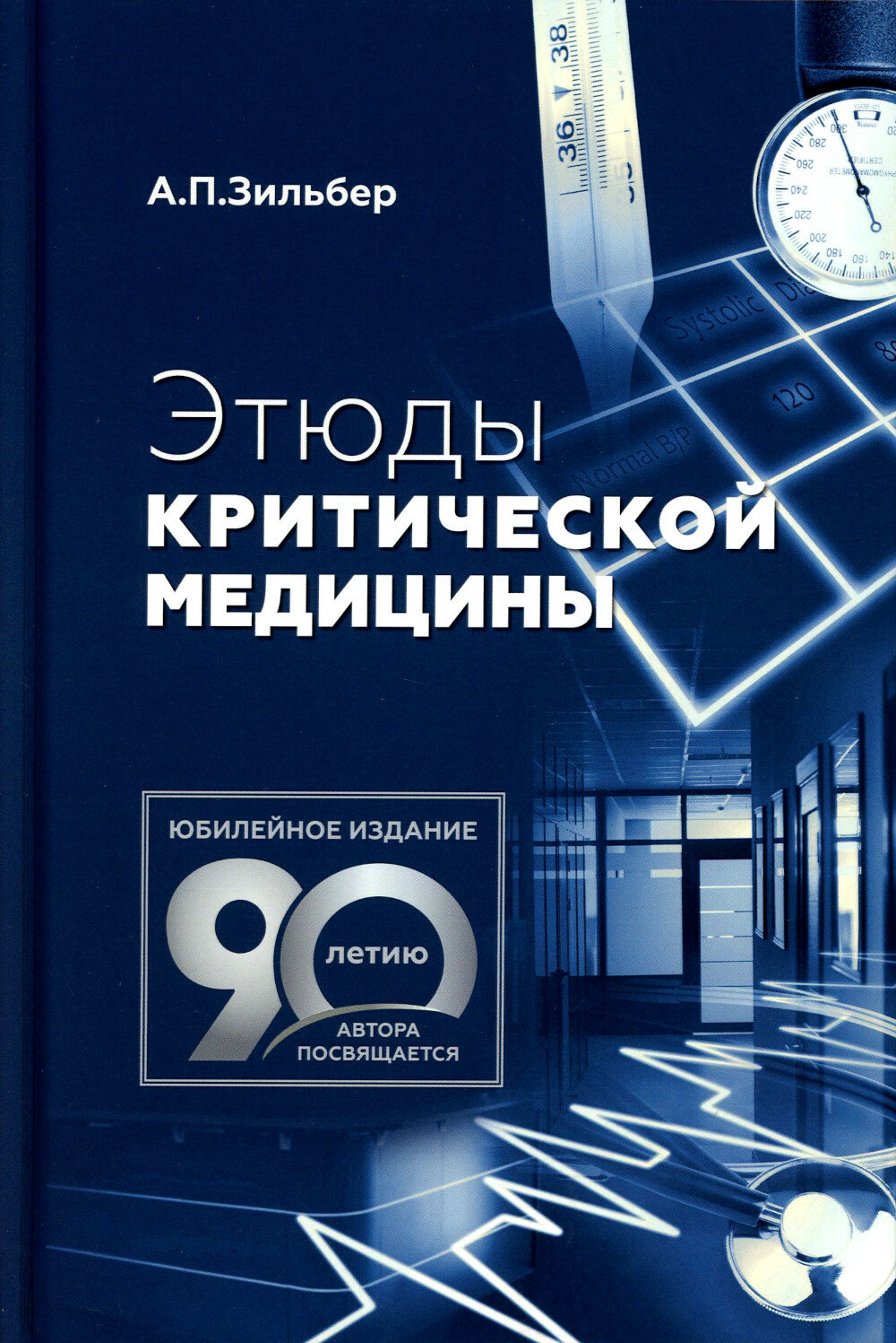 Уценка Этюды критической медицины. 3-е изд. Зильбер А.П.