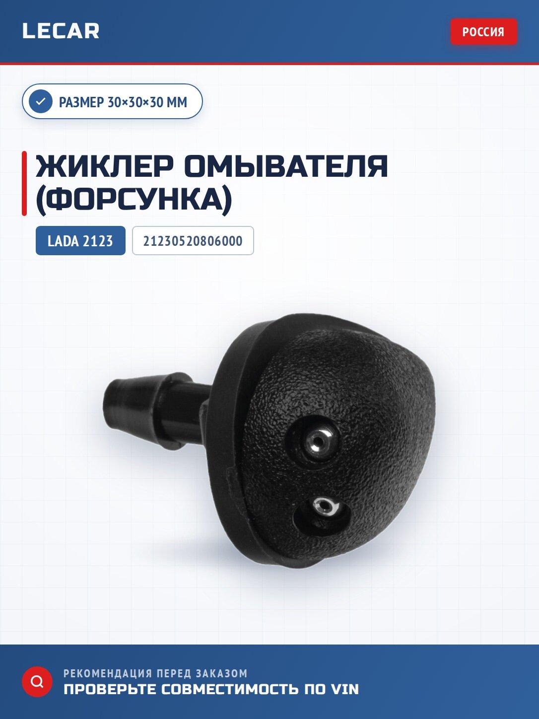Жиклер омывателя