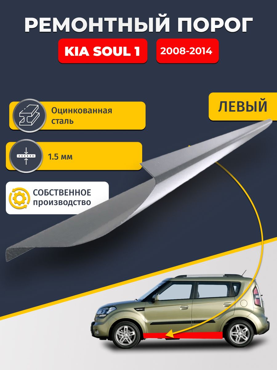 Левый ремонтный порог для KIA Soul 2008-2014, оцинкованная сталь 1.5 мм (КИА Соул), порог автомобильный, стандартный. Кузовной ремонт.