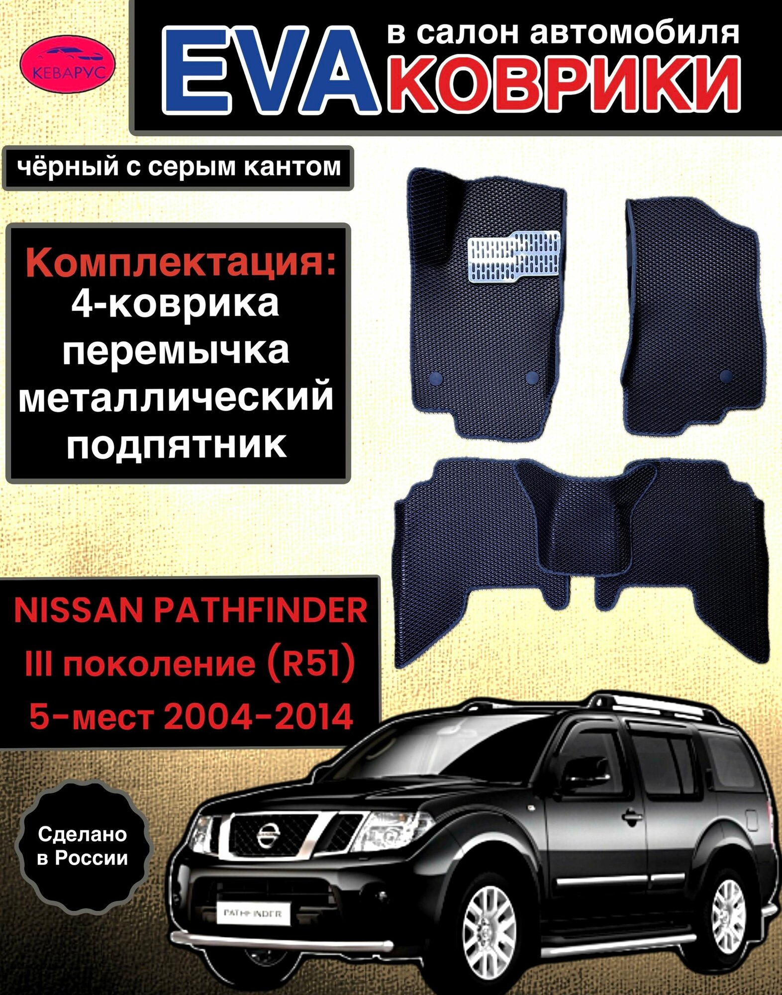 Комплект EVA с бортами для Nissan Pathfinder III R51 2004-2014. 5мест/ Ниссан Патфайндер 3.