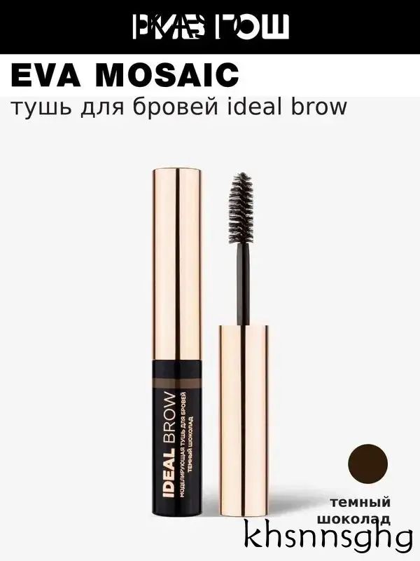 EVA MOSAIC Тушь для бровей Ideal Brow, 5,5 мл, Темный Шоколад