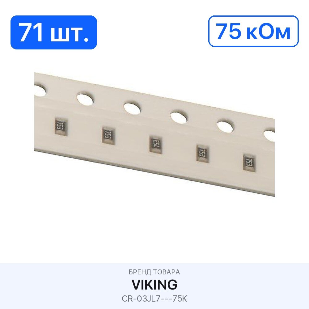 71 шт. Резистор постоянный CR-03JL7---75K 75 кОм VIKING