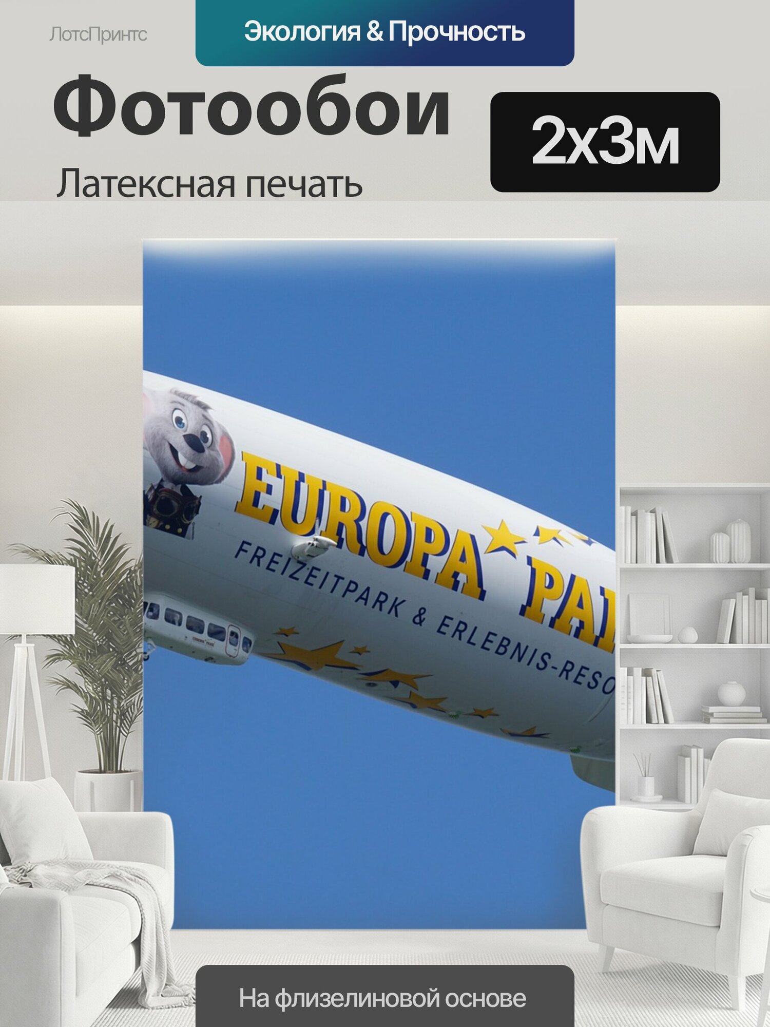 Фотообои моющиеся ударопрочные "Дирижабль, летающий, парить" 200x300 см. латексная печать