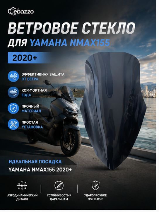 Ветровое стекло для Yamaha NMAX155 2020+, передний дефлектор, поднятое, 3 мм, ударопрочный поликарбонат, черный матовый