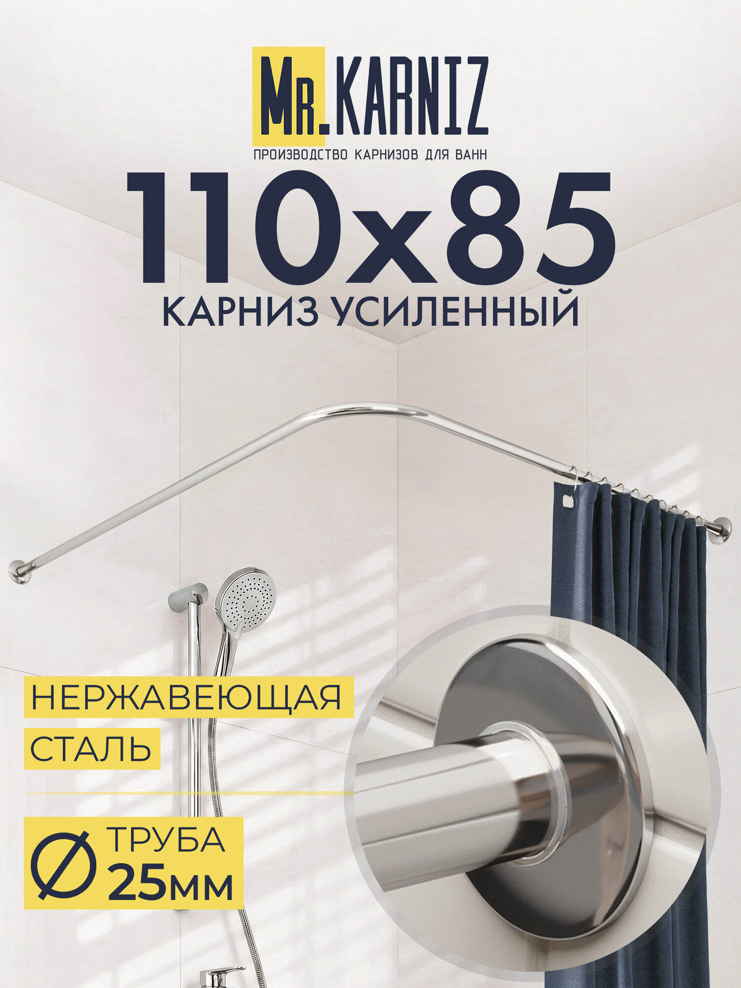 Карниз для Душа Угловой 110х85 см, Г образный, Труба 25 мм, Отражатели SLIM, Хром, MrKARNIZ, Усиленный