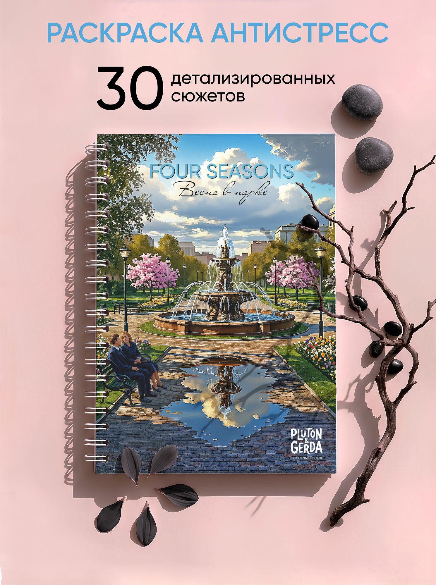 Раскраска антистресс PLUTON & GERDA, Four seasons, Весна в парке, художественная книга для взрослых и детей, подарок для девочек и мальчиков