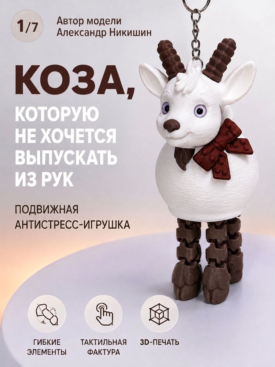 Игрушка антистресс подвижная Коза