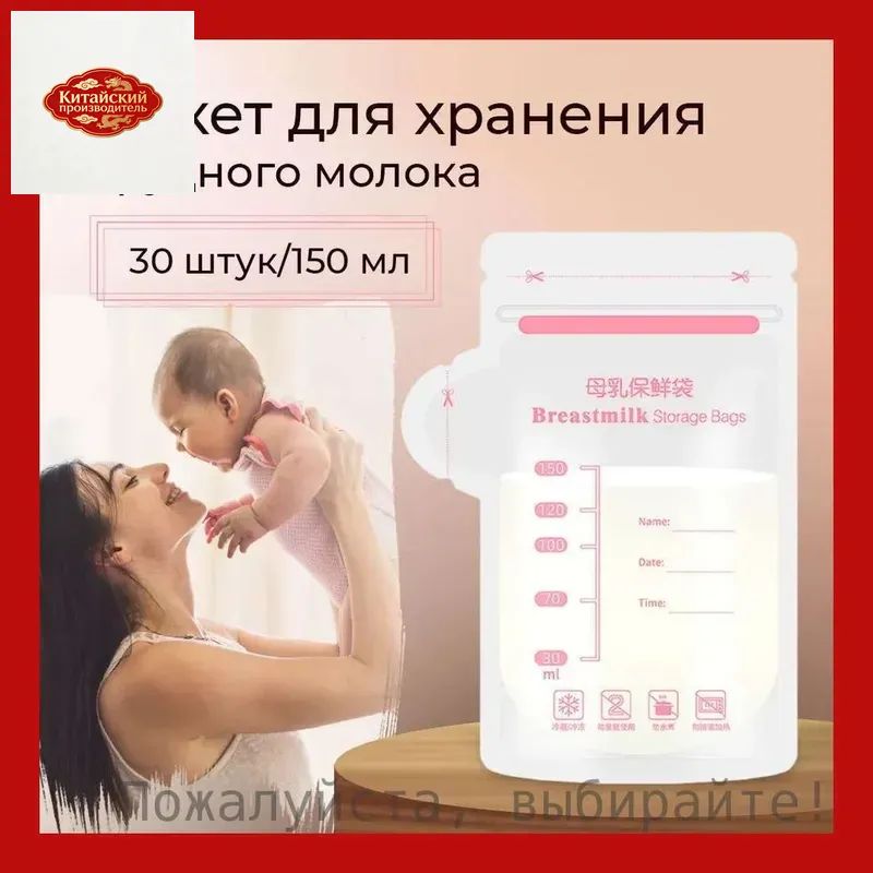 Пакеты для хранения и заморозки грудного молока с двойной застежкой, стерильные 30 шт. по 100 мл