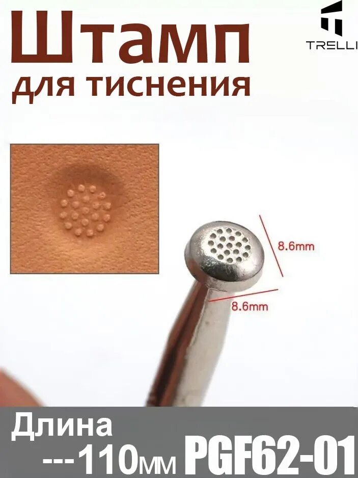 Штамп для тиснения кожи PGF62-01, сталь, диаметр 8.6 мм