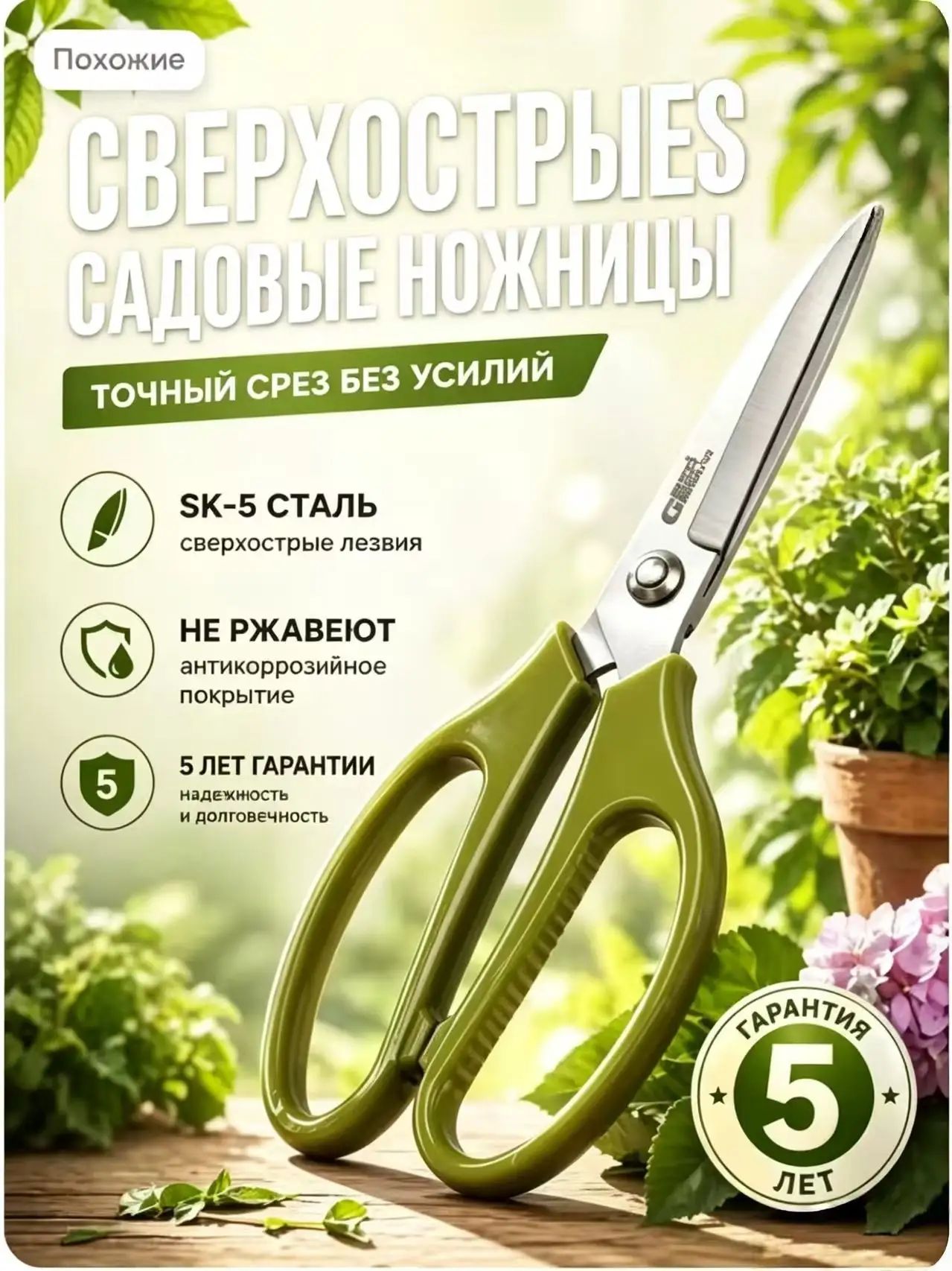 Садовые ножницы, лезвиеВысокоуглеродистая сталь