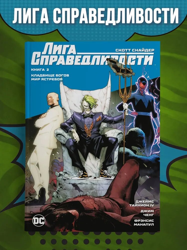 Лига Справедливости. Кн. 2. Кладбище богов. Мир Ястребов | Снайдер Скотт, Тайнион IV Джеймс