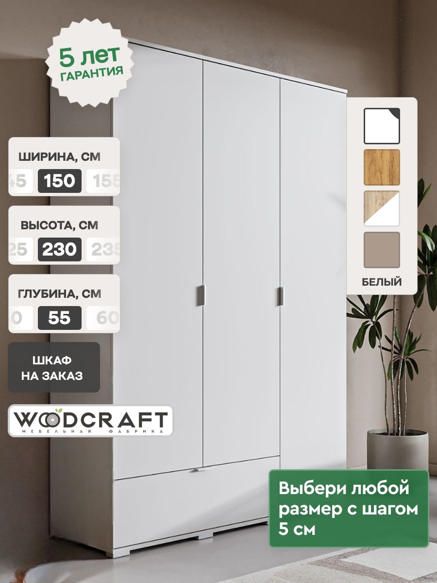 Распашной шкаф для одежды 150х55х230 Белый, Соло 3.1