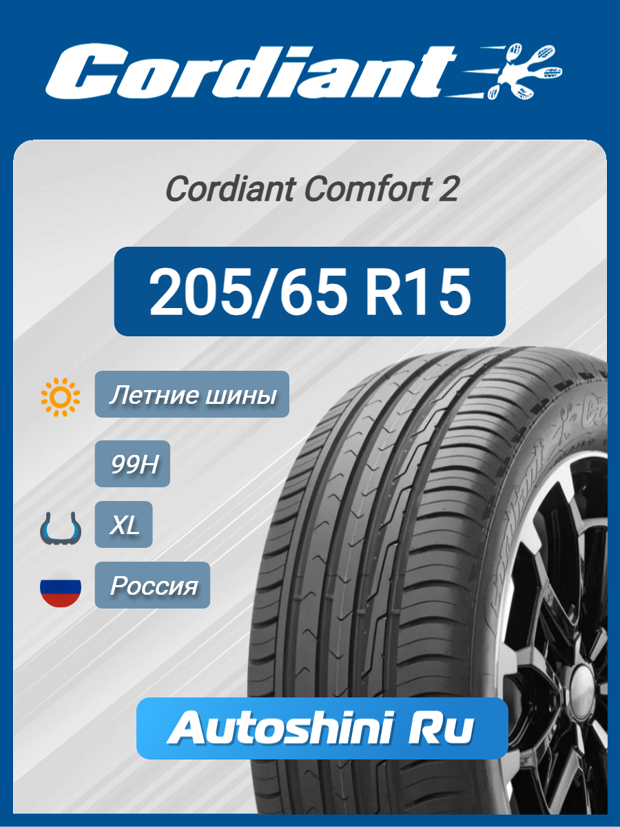 Шины летние Cordiant Comfort 2 205/65 R15 99H XL