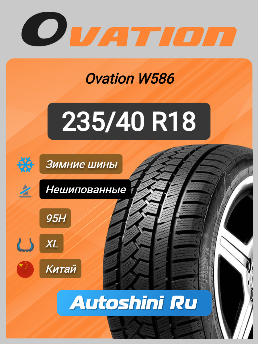 Шины зимние Ovation W586 235/40 R18 95H (нешип) XL