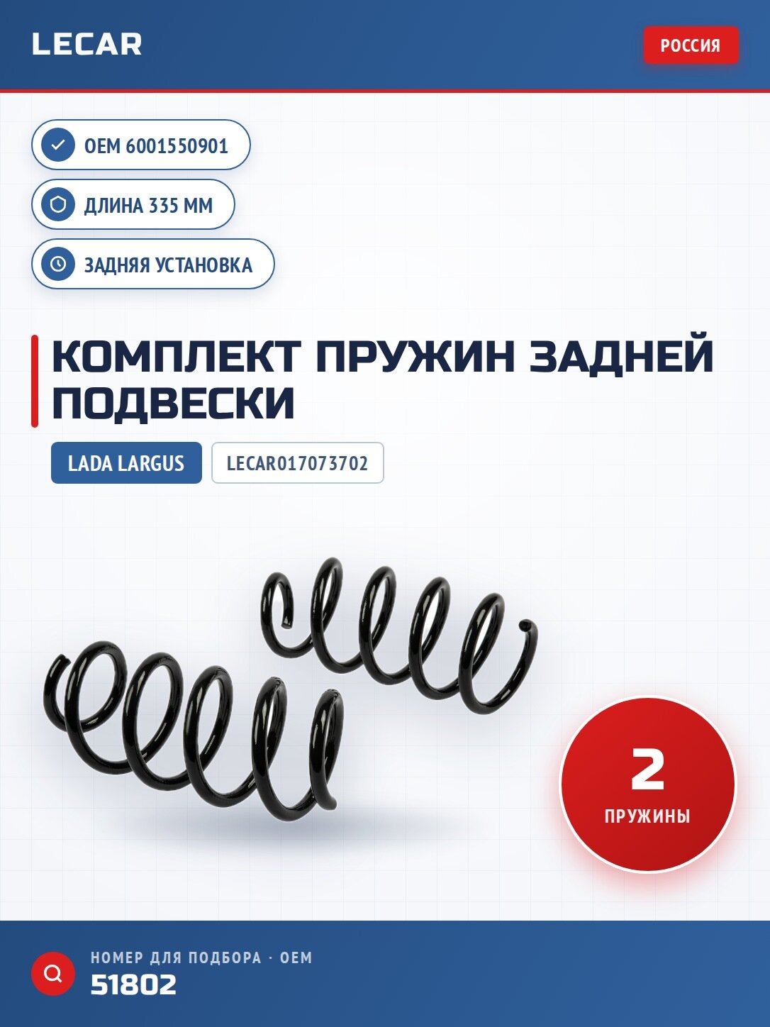 Комплект пружин задней подвески LECAR LECAR017073702