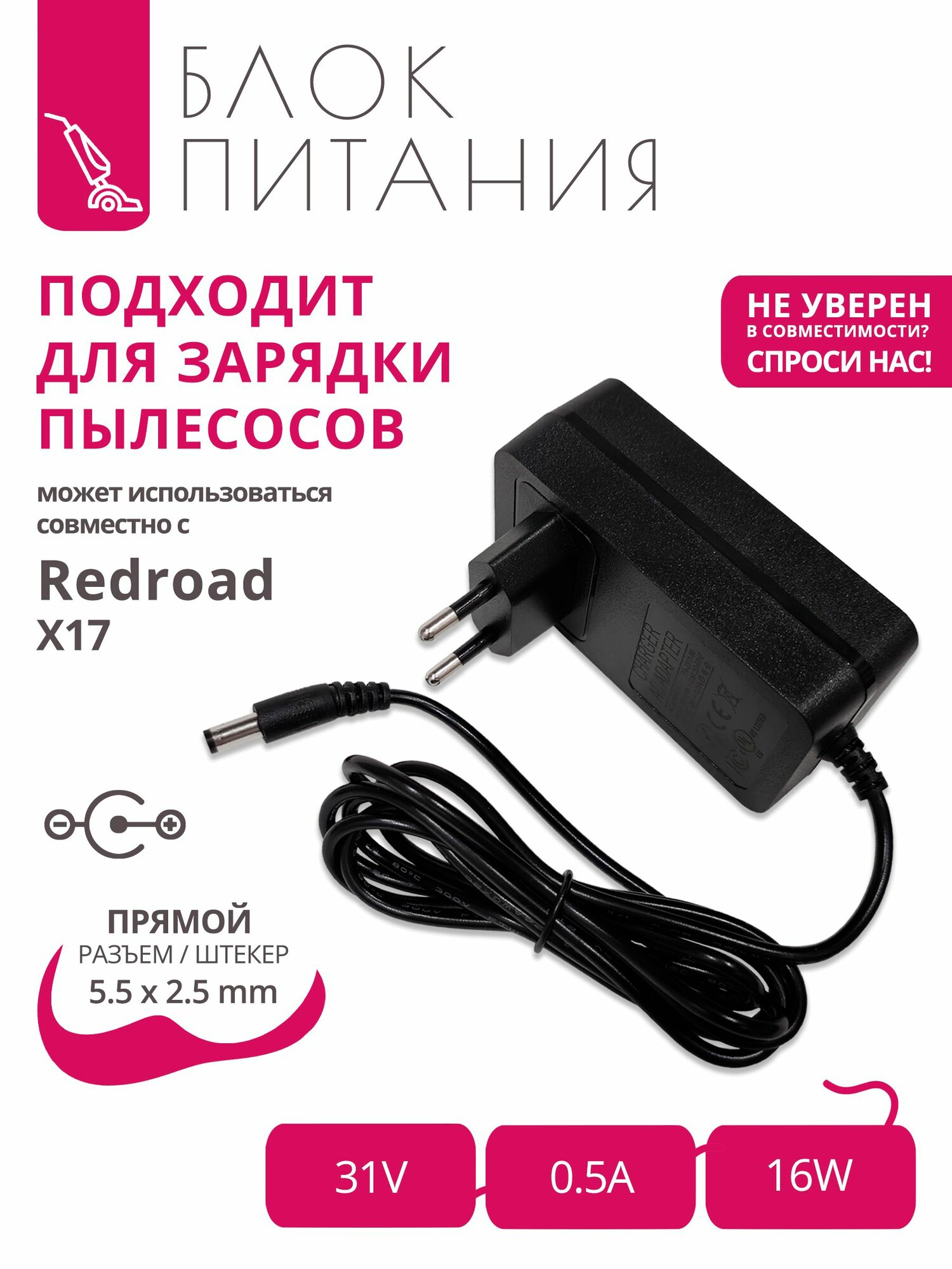 Зарядка (адаптер) 31V - 0.5A для пылесосов REDROAD X17 с разъемом 5.5x2.5