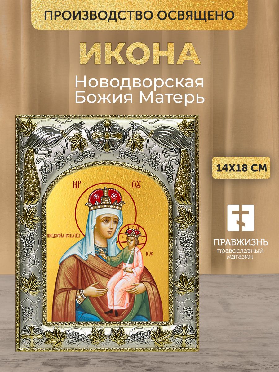 Икона Новодворская Божия Матерь в декоративной ризе, размер 18х14 см
