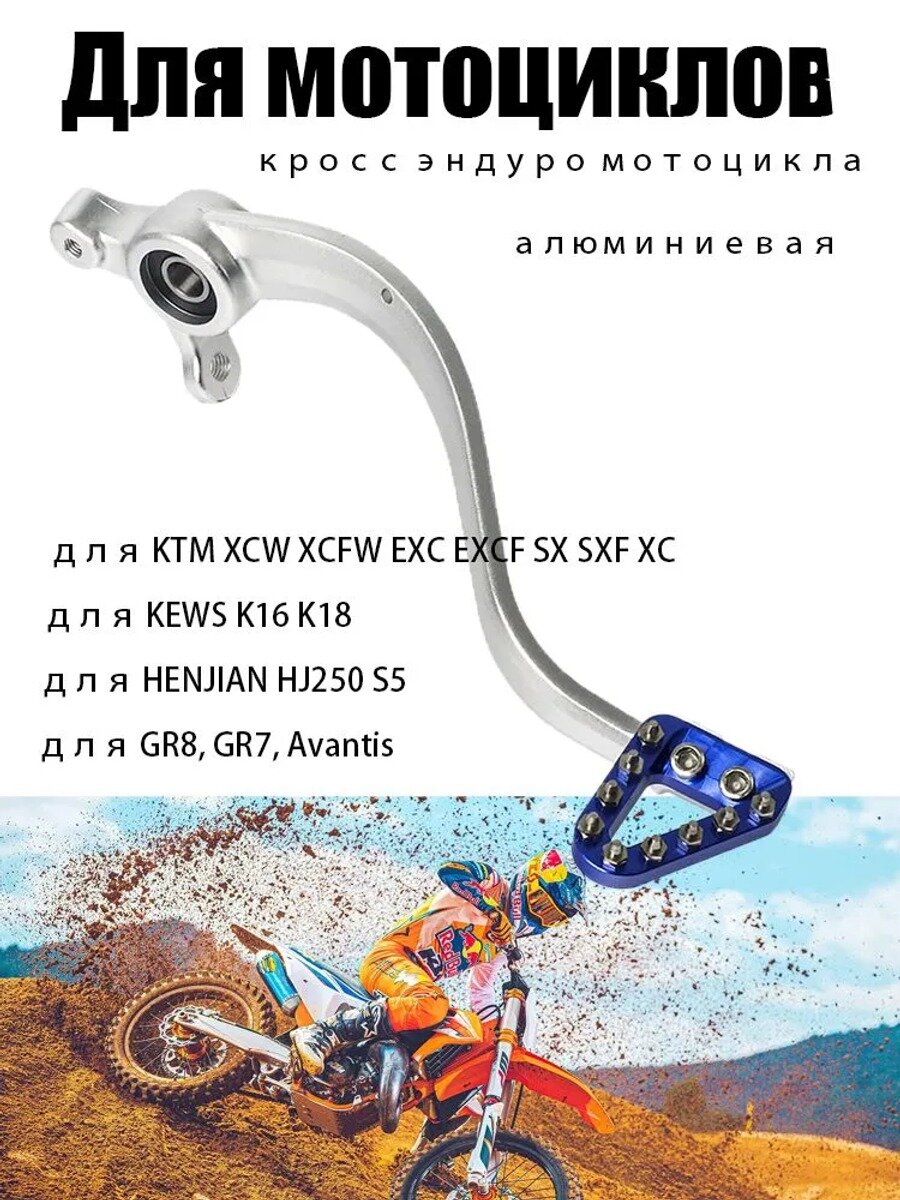 (серебристый синий)Рычаг заднего тормоза, для KTM HENJIAN HJ250 S5 KEWS K16 K18 ZUUMA GR8, GR7, Avantis