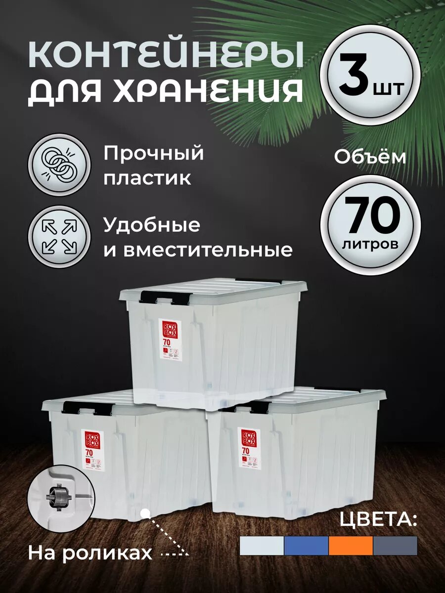Контейнеры для хранения с крышкой 70 л, ящики прочные на колесах 3 шт