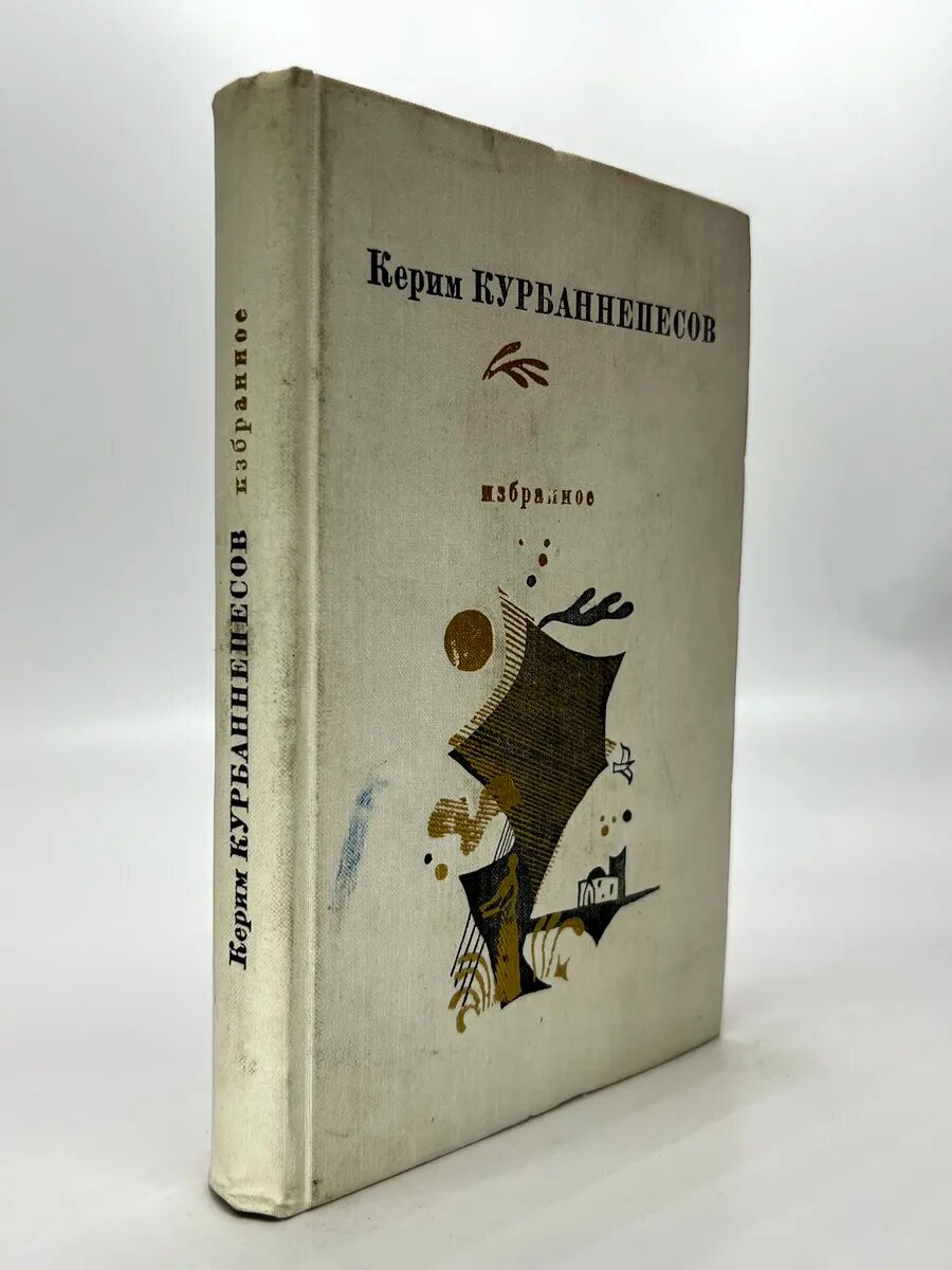 Керим Курбаннепесов. Избранное