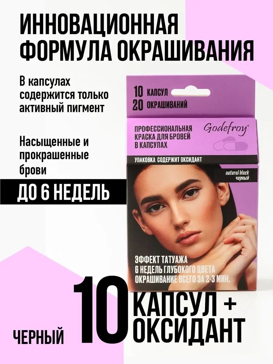 Godefroy Eyebrow Tint Natural Black Проф краска для бровей в капсулах, 10 капсул (черн)