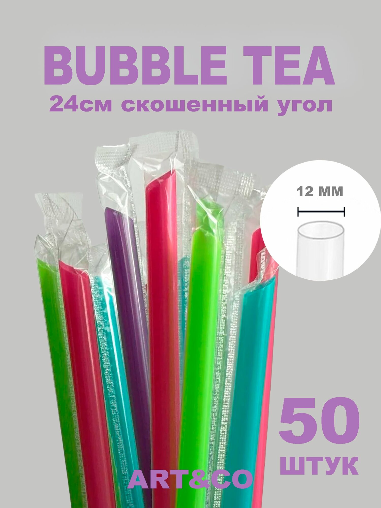 Трубочки широкие Bubble Tea/ Толстые трубочки для джус боллов цветные 240мм 12мм 50 шт