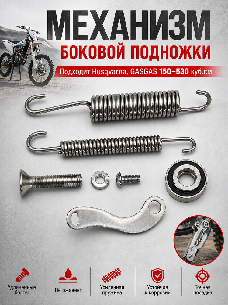 Ремкомплект боковой подножки для KTM GR7 GR8 GAS GAS 2017-2023, механизм с усиленными пружинами