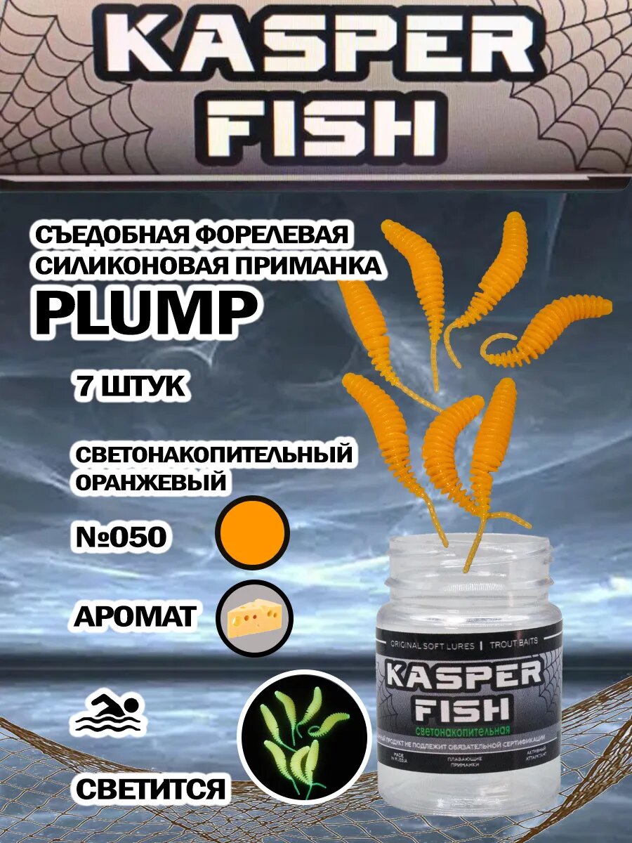 Светонакопительная форелевая приманка Plump. Оранжевый СН