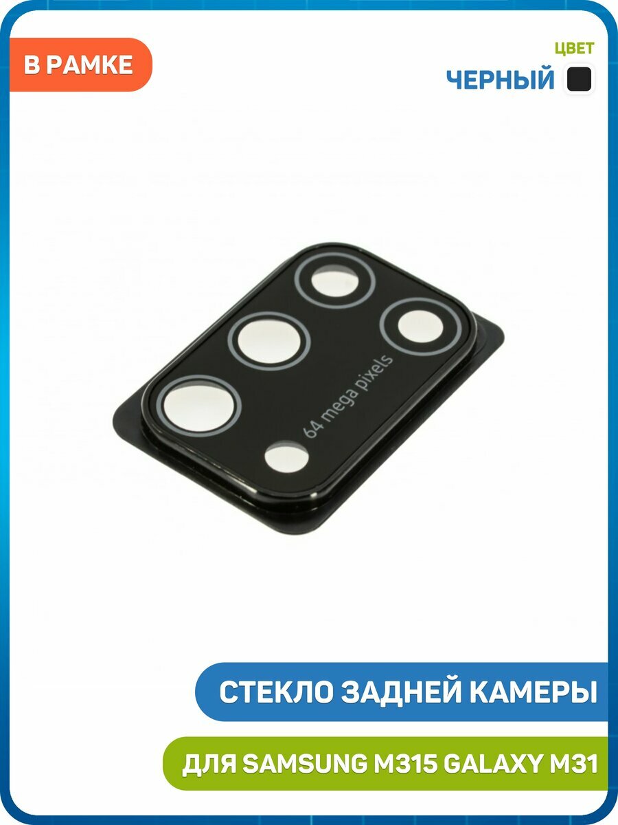 Стекло задней камеры для Samsung M315 Galaxy M31 (в рамке) черный