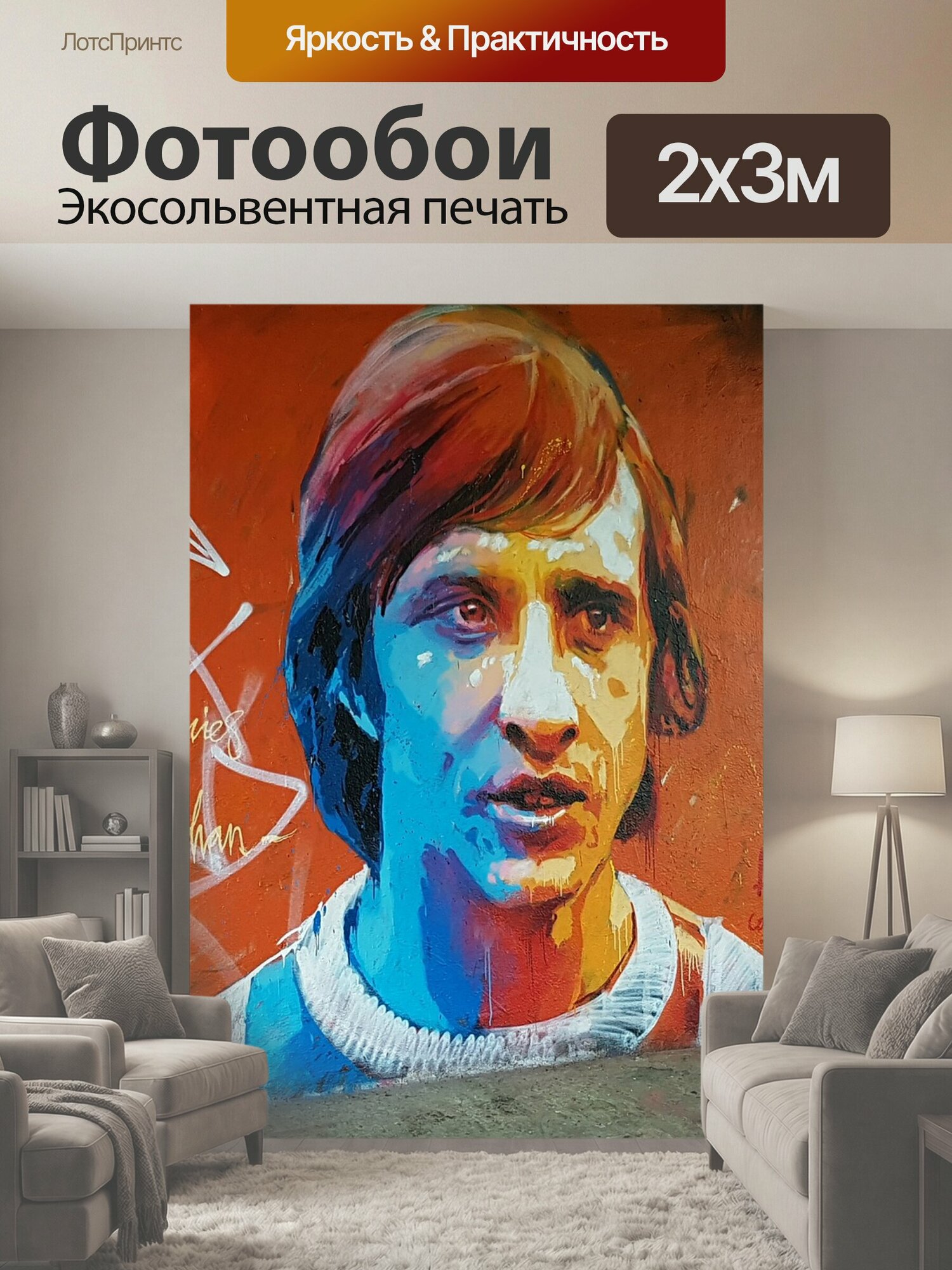 Фотообои "Граффити, йохан кройф, футбол" 200x300 см. экосольвентная печать