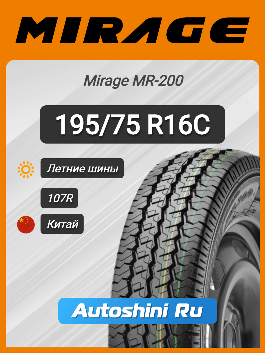 Шины летние Mirage MR-200 195/75 R16C 107R