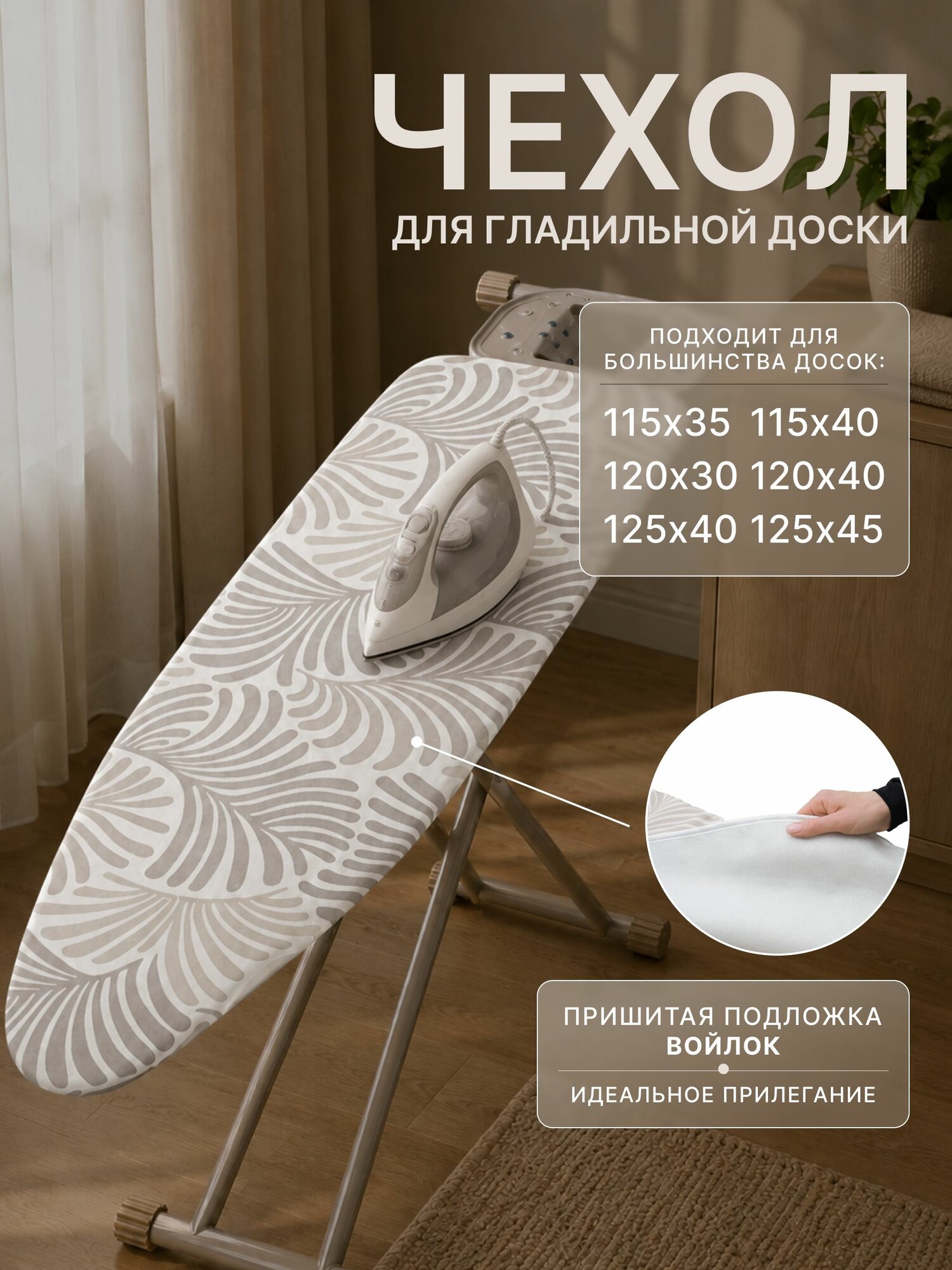 Универсальный чехол для гладильной доски 115х35 120х40 125х45
