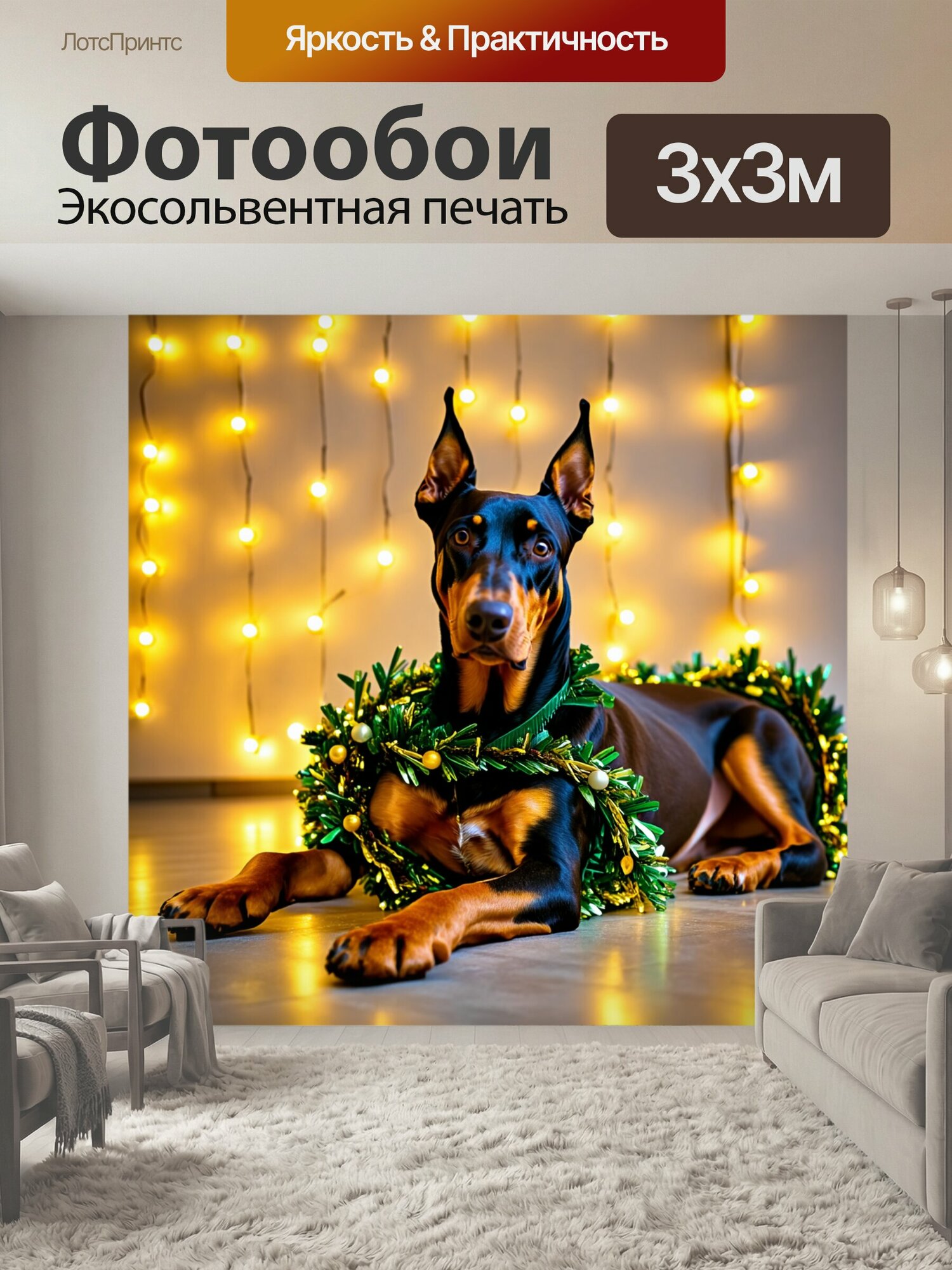 Фотообои "Собака лежит на полу, порода доберман, обернута гирляндой с желтыми огоньками, на фоне стены с висящими гирляндами, мягкий свет." 300x300 см. экосольвентная печать